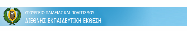 ΔΙΕΘΝΗΣ ΕΚΠΑΙΔΕΥΤΙΚΗ ΕΚΘΕΣΗ